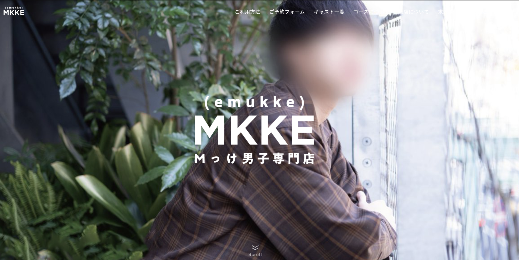 MKKE（Mっけ男子専門店） | オススメ風俗店 | フェチな体験談【ムジクロ】
